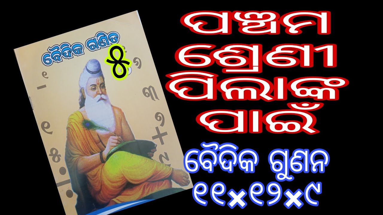 Baidika ganita class 5/vedic maths class 5 ssvm Odisha//baidika gunana ...