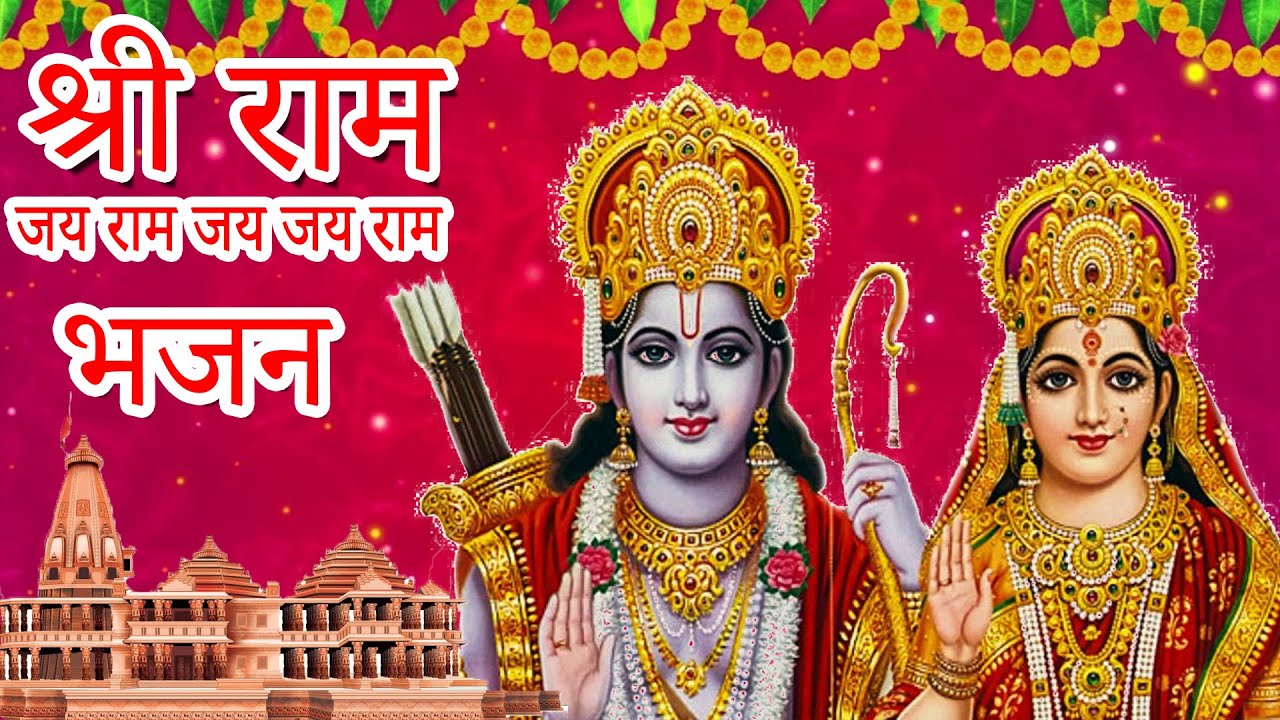 Shree Ram Jai Ram Jai Jai Ram Bhajan | श्री राम जय राम जय जय राम भजन ...