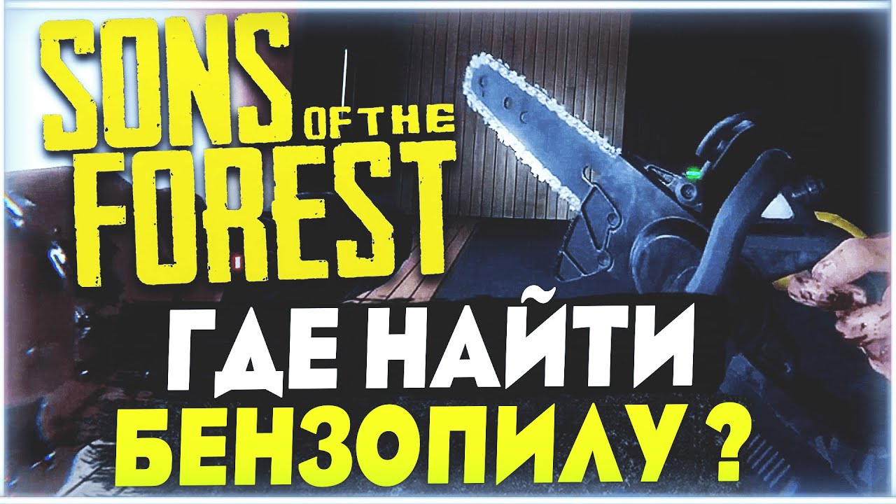 Sons Of The Forest | Где найти бензопилу ? Ключ-карта гостя - YouTube