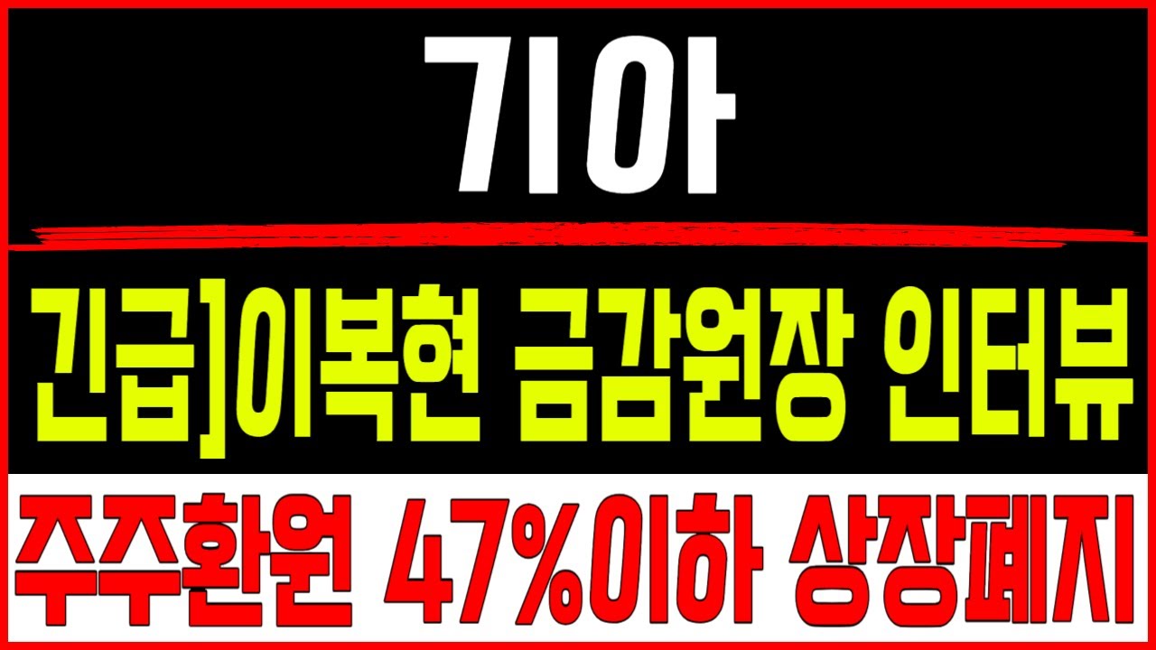현대차 기아 이복현 금감원장 인터뷰 주주환원 47이하 상장폐지 L 기아주가전망 현대차주가전망 기아주가 현대차주가 기아목표가