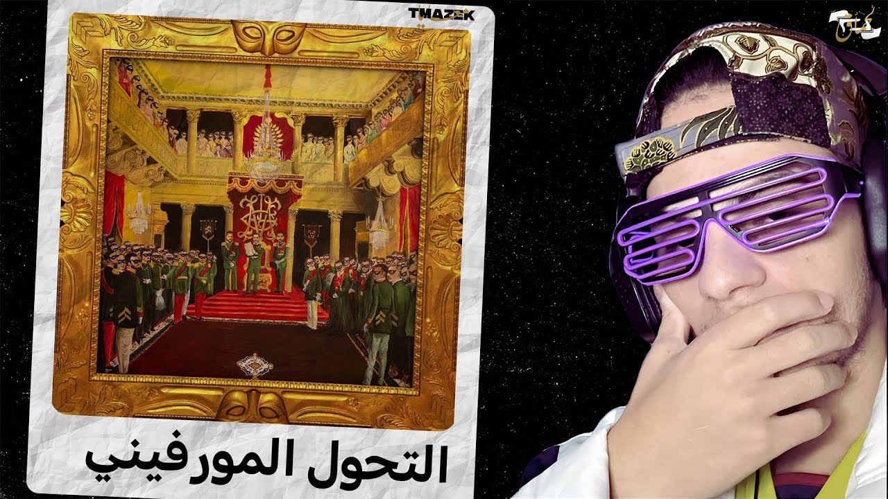 Tmzak M3aya 🎧 L'Morphine - EP GALA 🥂| شرح وتحليل - YouTube