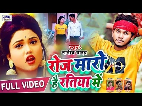 #VIDEO | रोज मारो है रतिया में | #Rajeev Yadav New Song | Roj Maro Hai Ratiya Me | Maghi Song