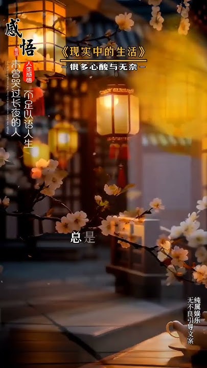 在这个竞争激烈社会,谁都想放开心情,由着自己的性子去生活,可现实又不允许,生活中的我们,总是会遇到许多心酸与无奈,不是我们不去努力,可更多的是