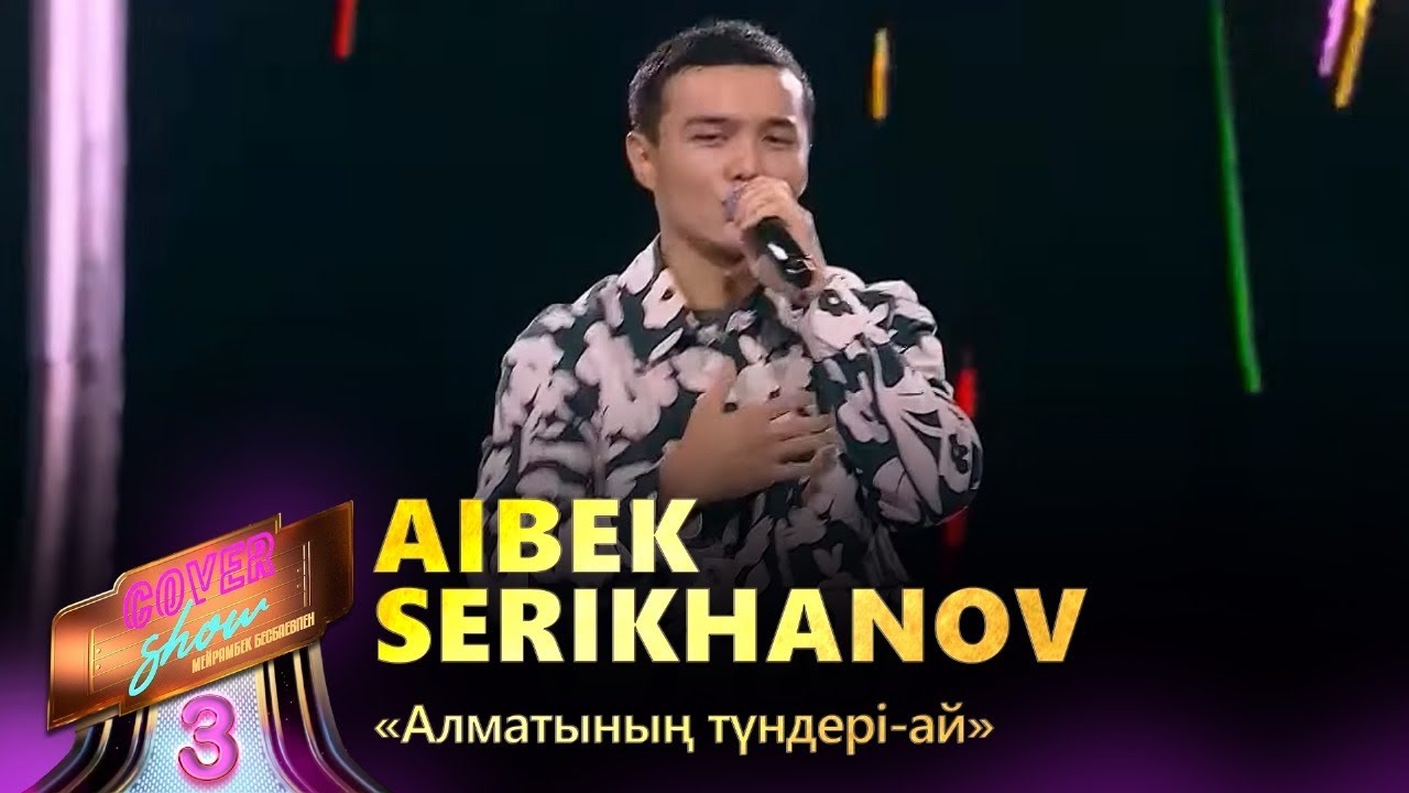 Aibek Serikhanov – «Алматының түндері-ай» / COVER SHOW 3 / КАВЕР ШОУ 3 - YouTube