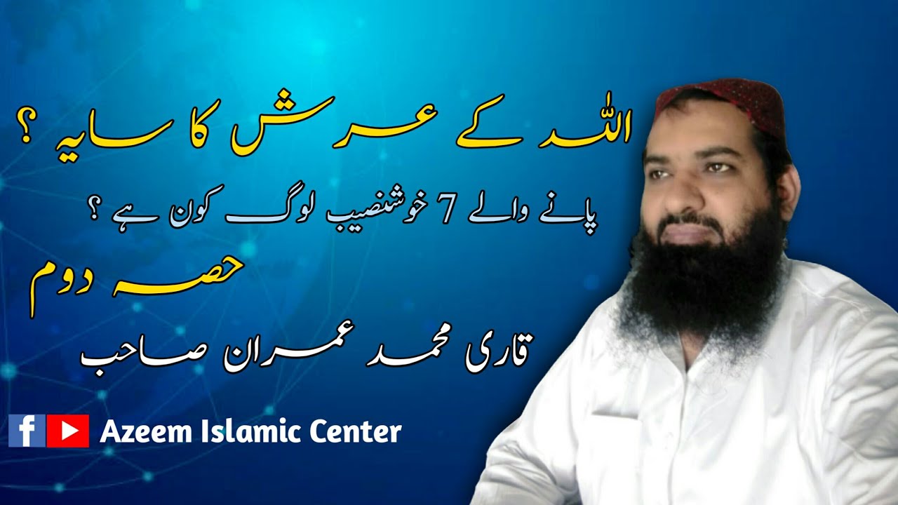 Allah Ke Arsh Ka Saiya Part 2 | Qari Mohammad Imran Sahib | 26 June 2020 | Azeem Islamic Center ...