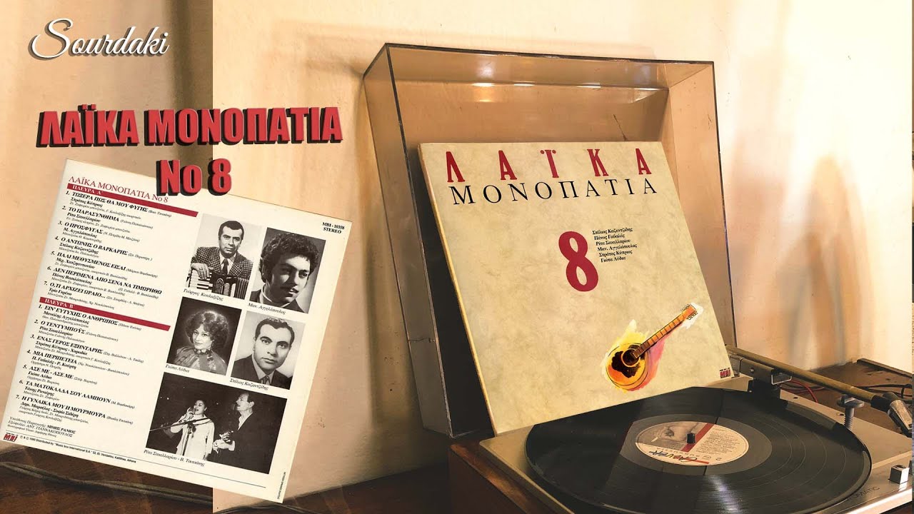ΛΑΙΚΑ ΜΟΝΟΠΑΤΙΑ Νο8 full album .. by Sourdaki (ΠΑΛΙΑ ΛΑΙΚΑ) - YouTube