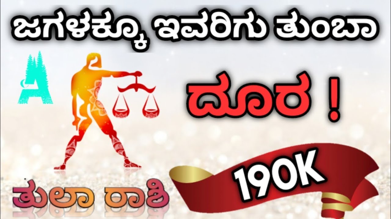 ತುಲಾ ರಾಶಿ ಗುಣ ಲಕ್ಷಣಗಳು | libra characteristics | Tula Rashi ...