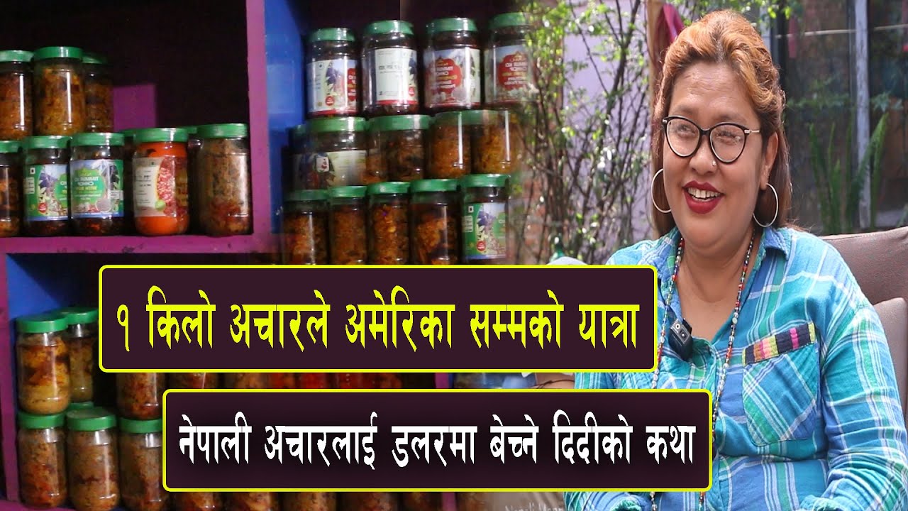 १ किलो अचारले अमेरिका सम्मको यात्रा नेपाली अचारलाई डलरमा बेच्ने दिदीको ...