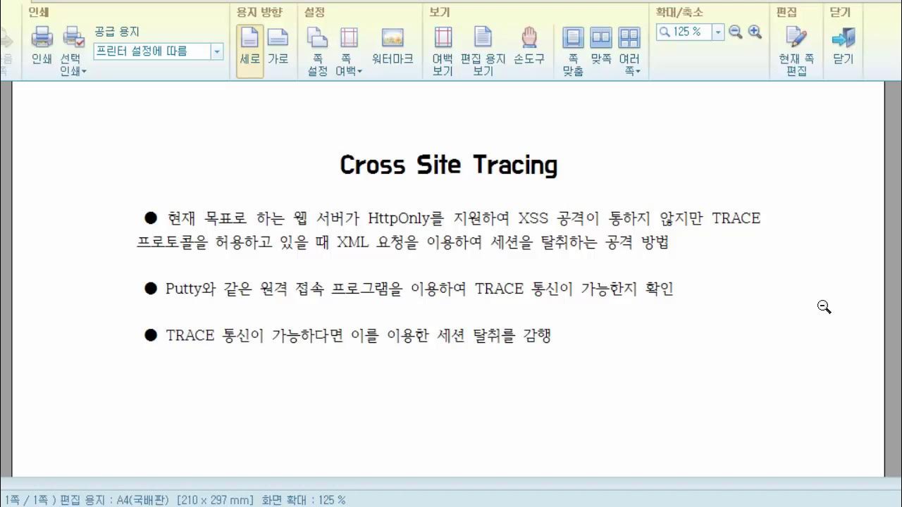 웹 해킹 강좌 ⑨ Xstcross Site Tracing 공격 기법 Web Hacking Tutorial 09