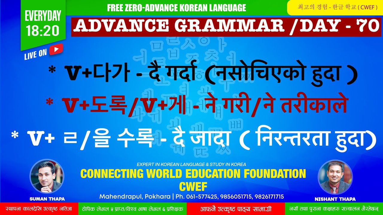 CWEF KOREAN LANGUAGE DAY-69| कोरियन ब्याकरण |문법 |v+다가 - दै गर्दा | v+도록 ...
