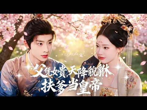 一口氣看完【父憑女貴，天降貔貅扶爹當皇帝】貔貅萌寶轉世，心聲被皇帝偷聽，壽宴遭歹人陷害，白虎撲來，爹爹寵妻護女超甜！