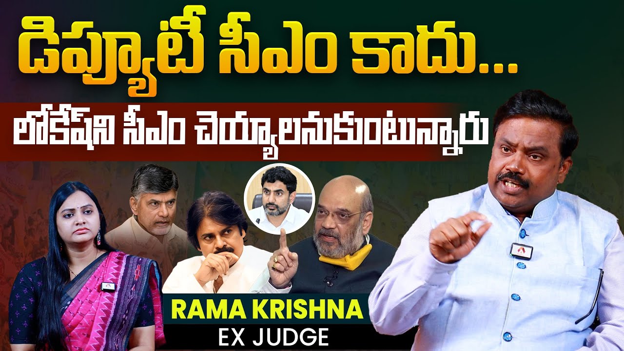 లోకేష్ ని సీఎం చెయ్యాలనుకుంటున్నారు | Ex Judge Rama Krishna on Nara ...