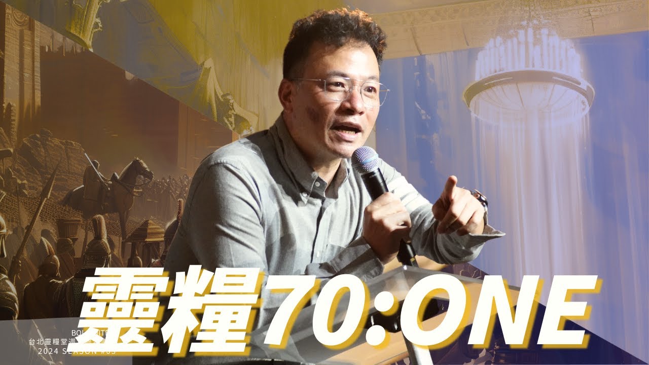 【靈糧70:One】周巽正Jonathan Chow - YouTube