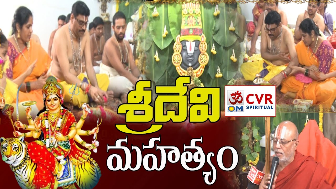 శ్రీదేవి మహత్యం || Sri Devi Mahathyam | Om CVR Special - YouTube