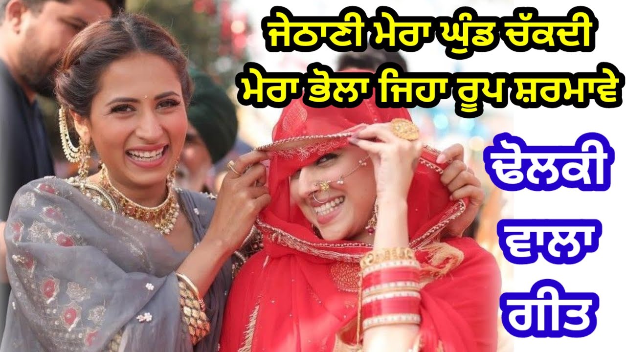 ਜੇਠਾਣੀ ਮੇਰਾ ਘੁੰਡ ਚੱਕਦੀ | ਢੋਲਕੀ ਵਾਲਾ ਗੀਤ | Jethani Mera Ghund Chakkdi ...