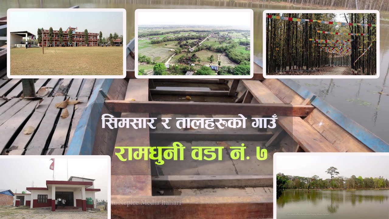 Ramdhuni ward no. 7 development documentary - YouTube