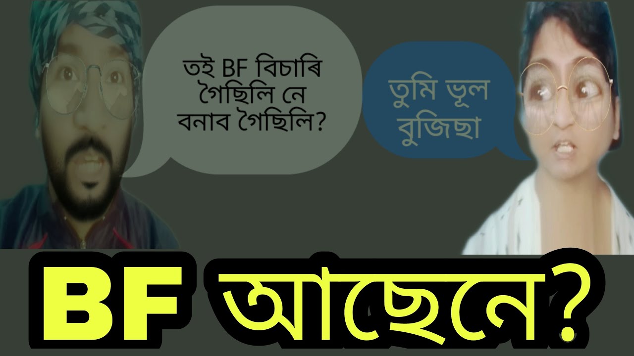 BF আছেনে?(bf achene)|assamese comedy video|kbs entertainment ...
