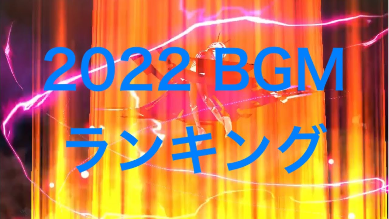 【白猫】2022 BGMランキング - YouTube