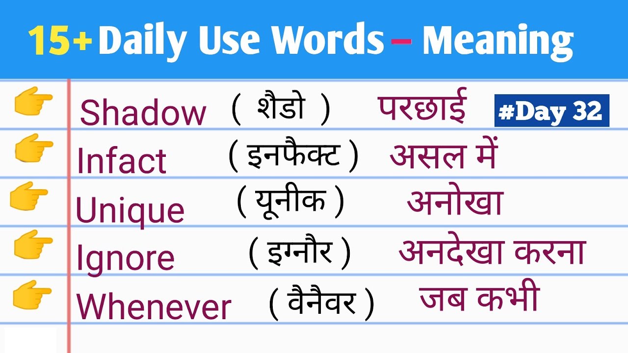 Daily Use English Words Meaning|| #Day 32 || Words - Meaning in Hindi ...