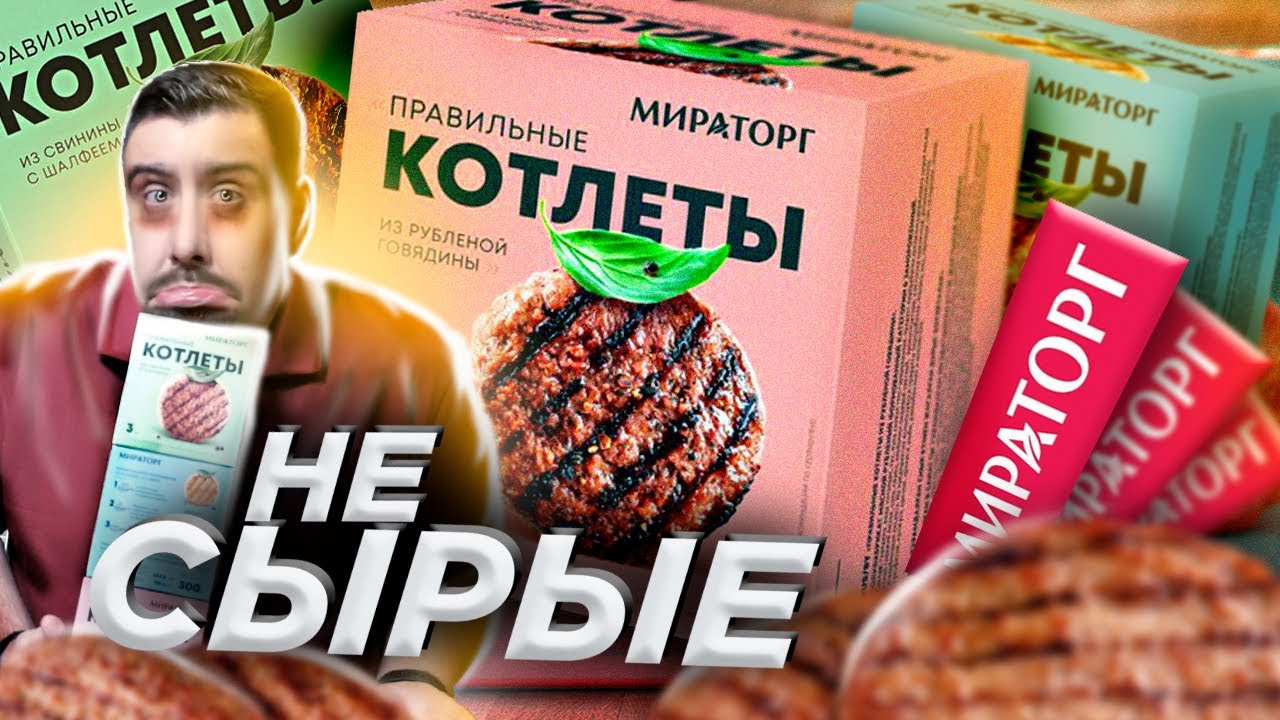 Котлеты Мираторг замороженные | Правильные? Жертва маркетинга - YouTube