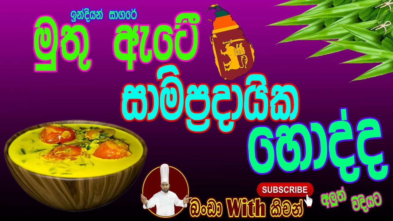 Egg Tomato Milk Curry Sri lankan recipe | Biththara Thakkali kiri hodi ...