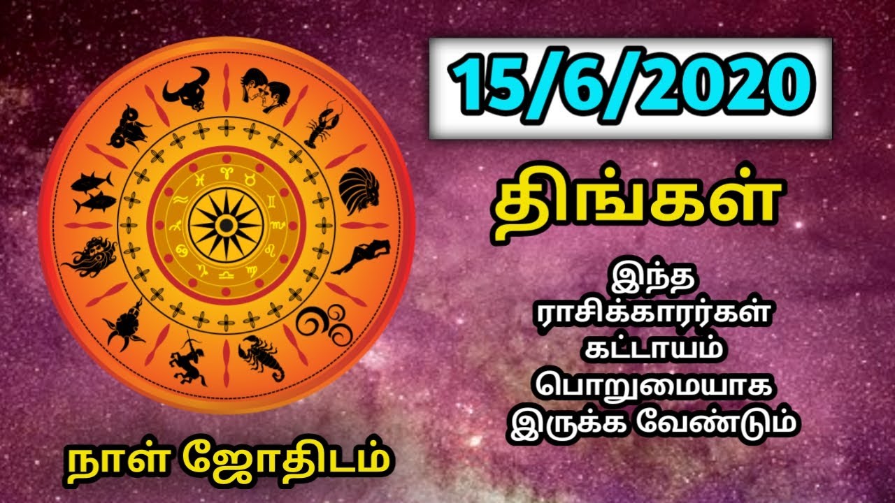15/06/2020 இந்த ராசிக்காரர்கள் கட்டாயம் பொறுமையாக இருக்க வேண்டும் ...