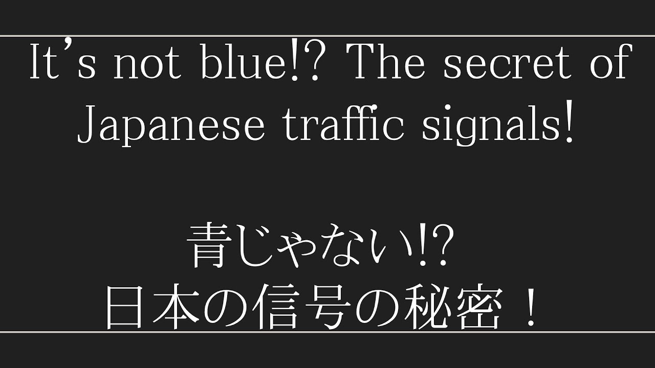 It's not blue!? The secret of Japanese traffic signals! 青じゃない!? 日本の信号の ...