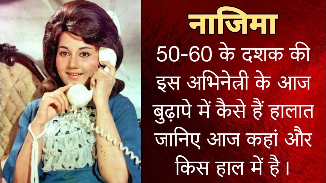 एक्ट्रेस नजिमा आज कहां और किस हाल में है जानिए बुढ़ापे में कैसे हैं ...