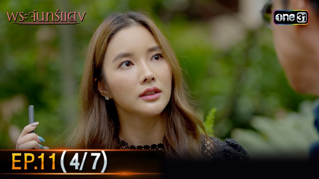 พระจันทร์แดง | EP.11 (4/7) | 12 มิ.ย. 67 | one31 - YouTube