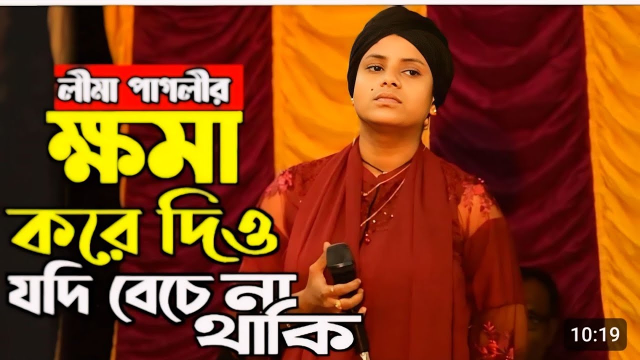 লিমা পাগলী অসাধারণ একটি কষ্টের গান। কারিশমা মিডিয়া। karishma media ...