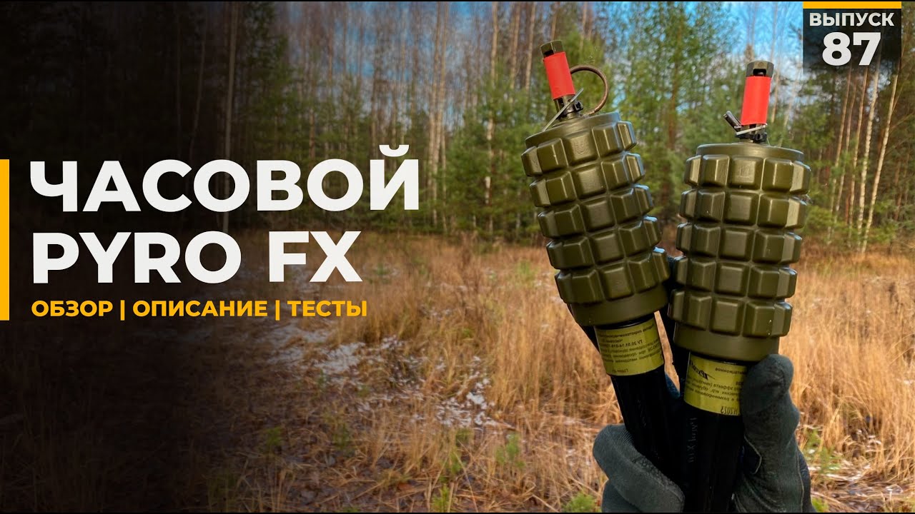 Часовой | Pyro FX - YouTube