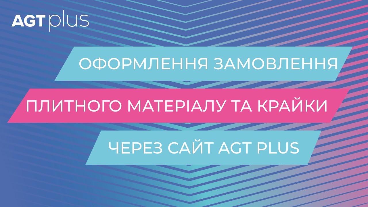 Оформлення замовлення плитного матеріалу та крайки через сайт AGT Plus ...