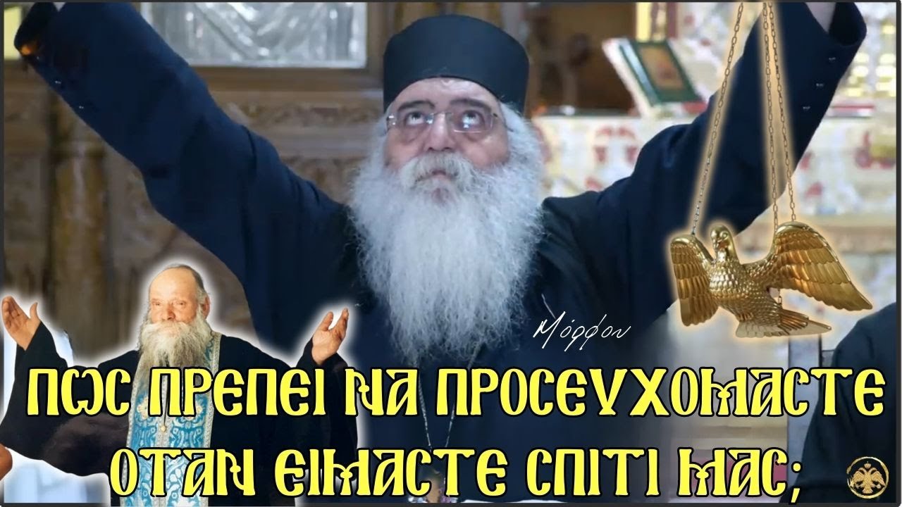 Μόρφου Νεόφυτος~Πώς πρέπει να προσευχόμαστε όταν βρισκόμαστε σπίτι μας ...
