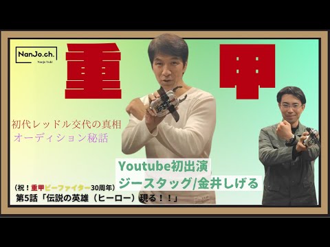 第５話「【伝説俳優激闘篇・始動】（祝！重甲ビーファイター３０周年）伝説の英雄（ヒーロー）現る！！」#金井しげる #重甲ビーファイター
