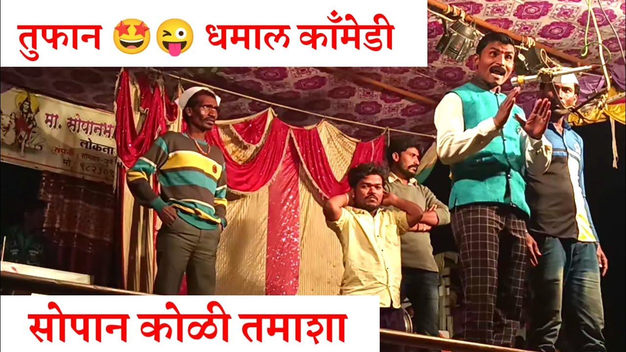 | Marathi Comedy | Full Comedy | Sopan Koli Tamasha - YouTube