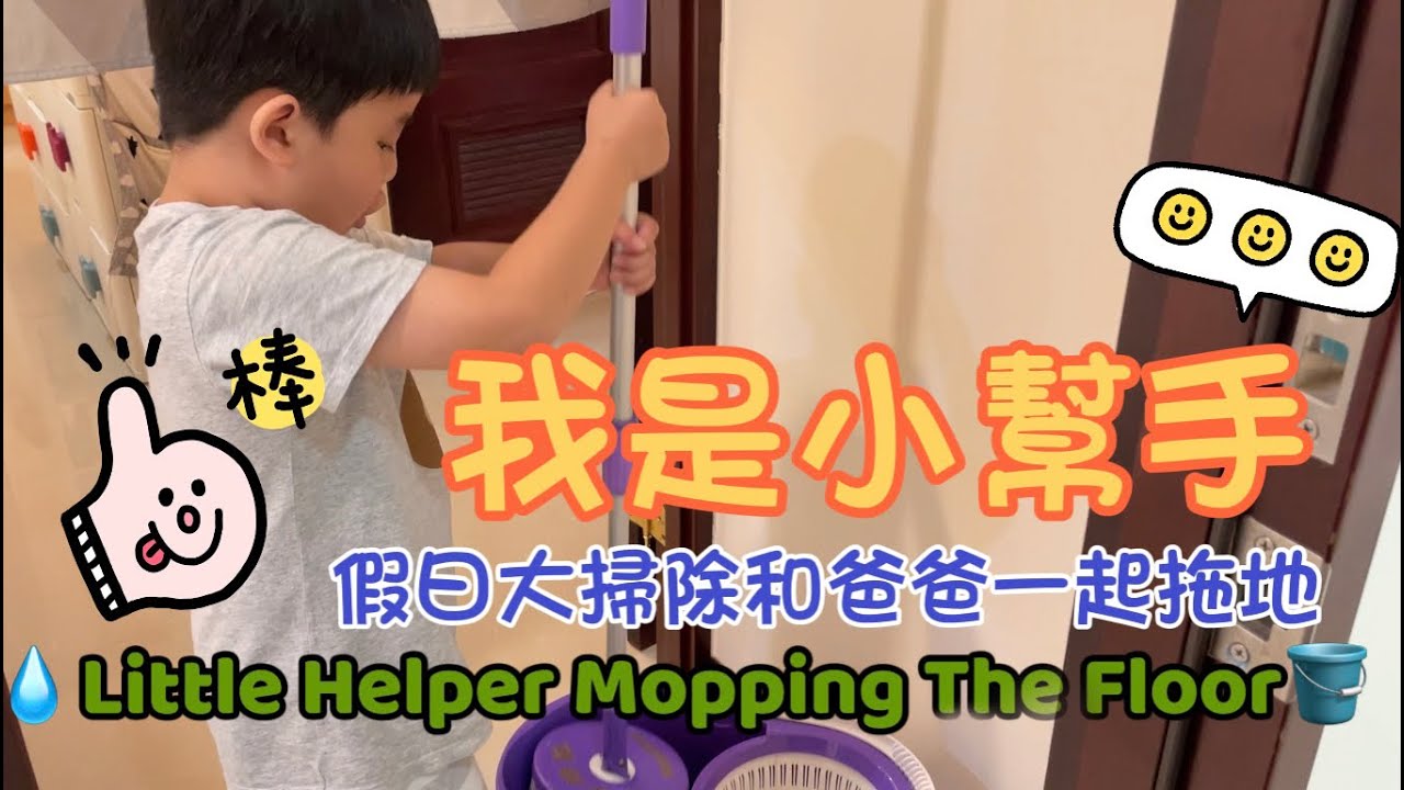 《Bo Channel》我是小幫手！我會幫忙打掃家裡拖地！｜Little Helper Mopping The Floor - YouTube