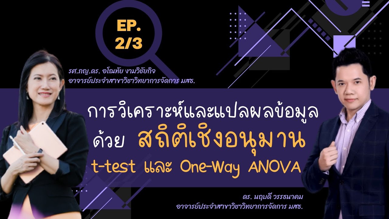 การวิเคราะห์และแปลผลข้อมูลด้วยสถิติเชิงอนุมาน t-test และ One-Way ANOVA ...