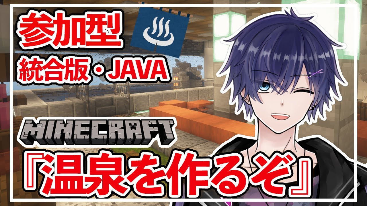 【Minecraft/参加型】『みんなで温泉♨作るzo』 #新人vtuber #50人マイクラ - YouTube