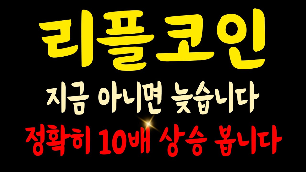 리플 코인 지금 아니면 늦습니다 정확히 10배 상승 봅니다 가상화폐 도지코인 리플 비트코인 비트코인캐시 암호화폐 이더리움 리퍼리움전망 리퍼리움 룸