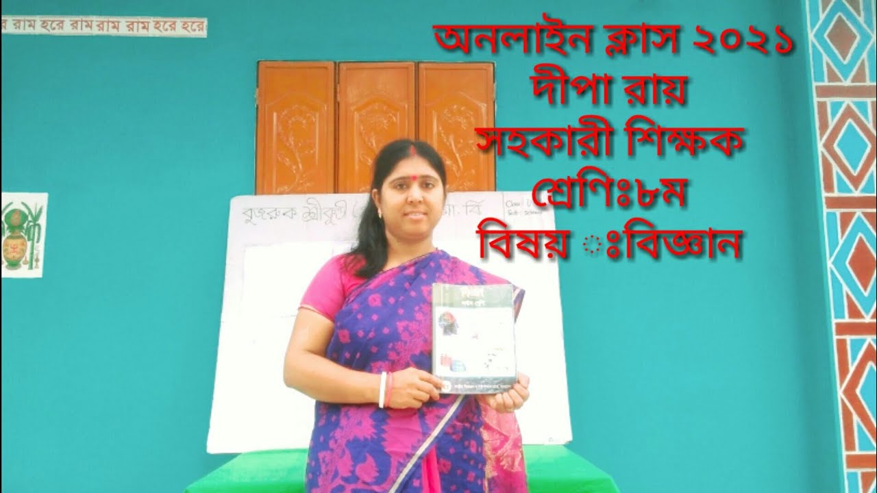 Online class 2021 with Deepa Roy | Class 08 Science | ৮ম শ্রেণির ...