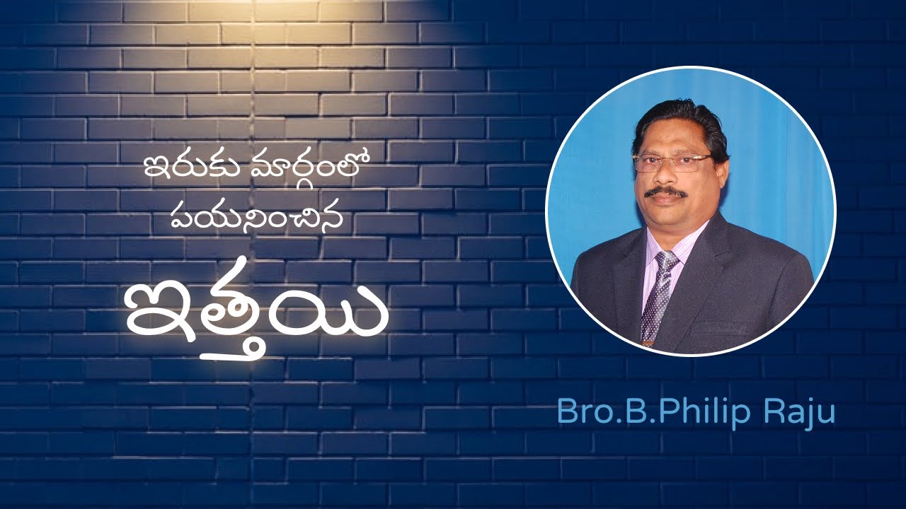 ఇరుకు మార్గంలో పయనించిన ఇత్తయి || Bro.B.Philip Raju - YouTube