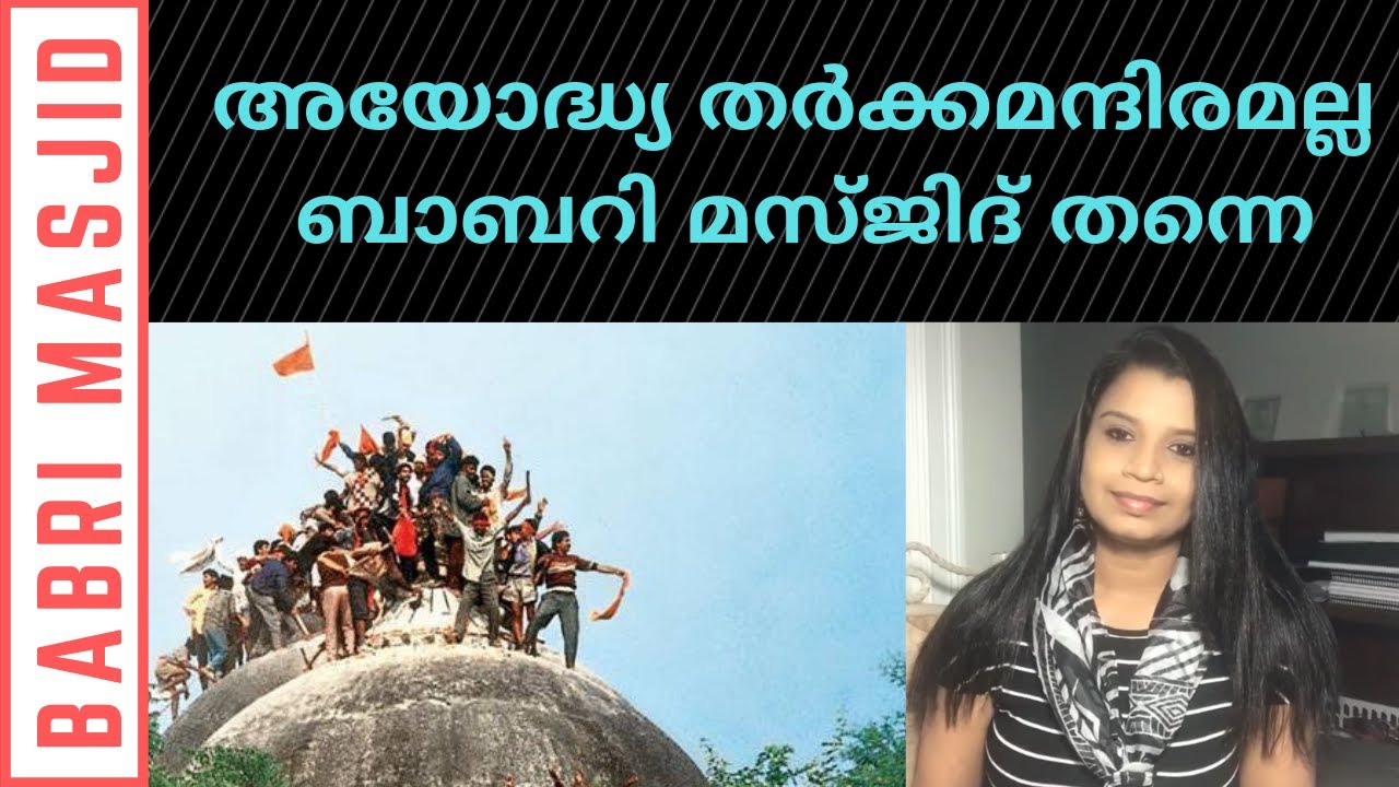 അയോദ്ധ്യ തർക്കമന്ദിരമല്ല : ബാബറി മസ്‌ജിദ്‌ തന്നെ 5 December 2018 | Sunitha Devadas talks - YouTube