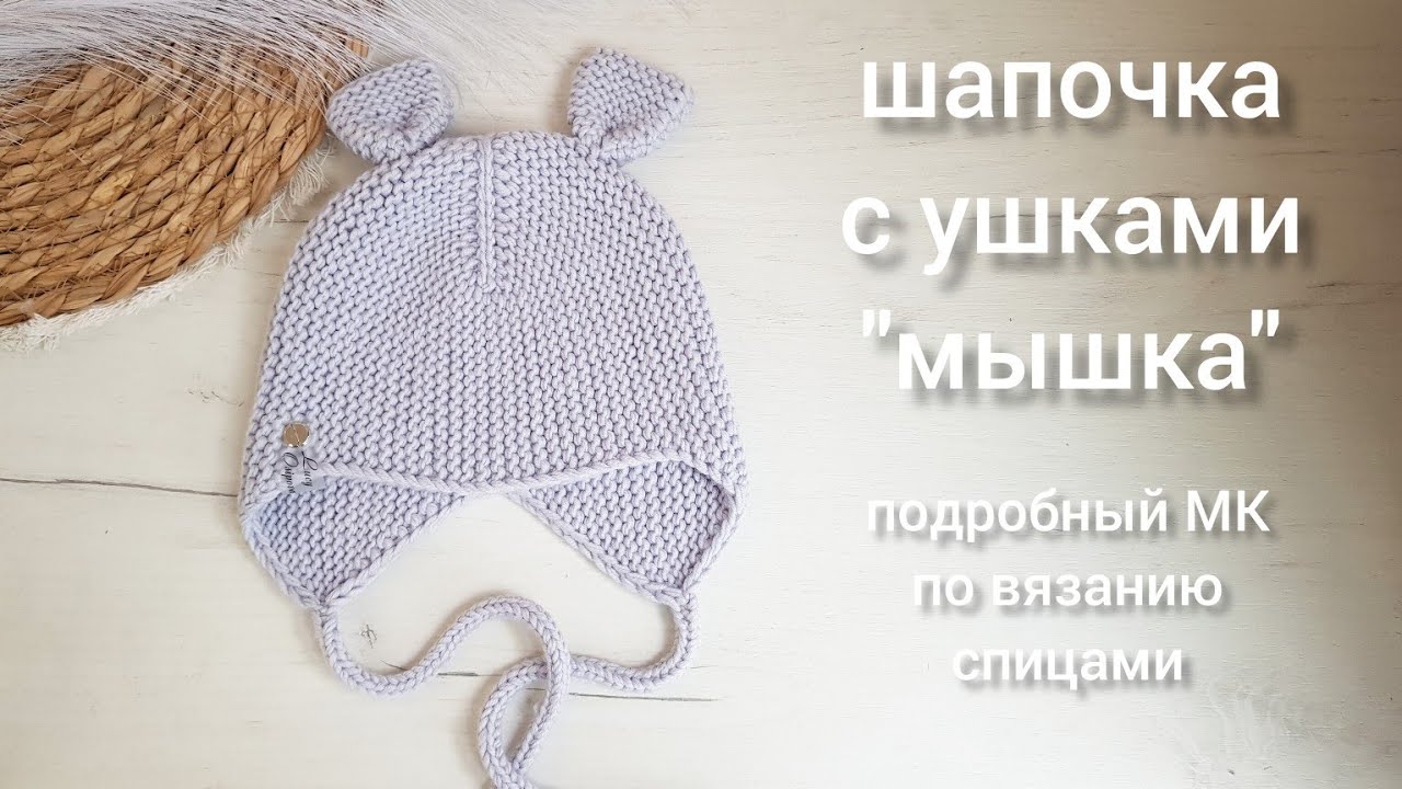 Шапочка Мышка Подробный мастер класс по вязанию детской шапочки