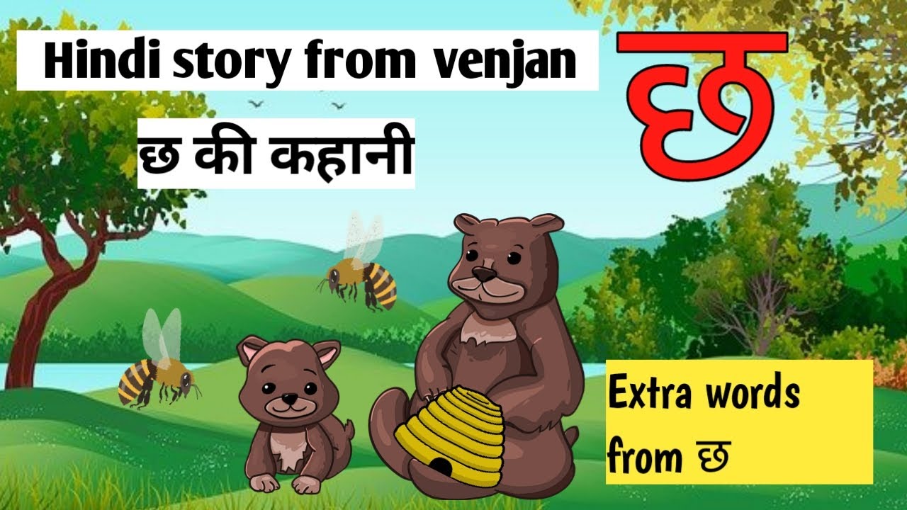 Hindi Vyanjan / छ की कहानी / words from छ / hindi vyanjan cha / हिंद ...