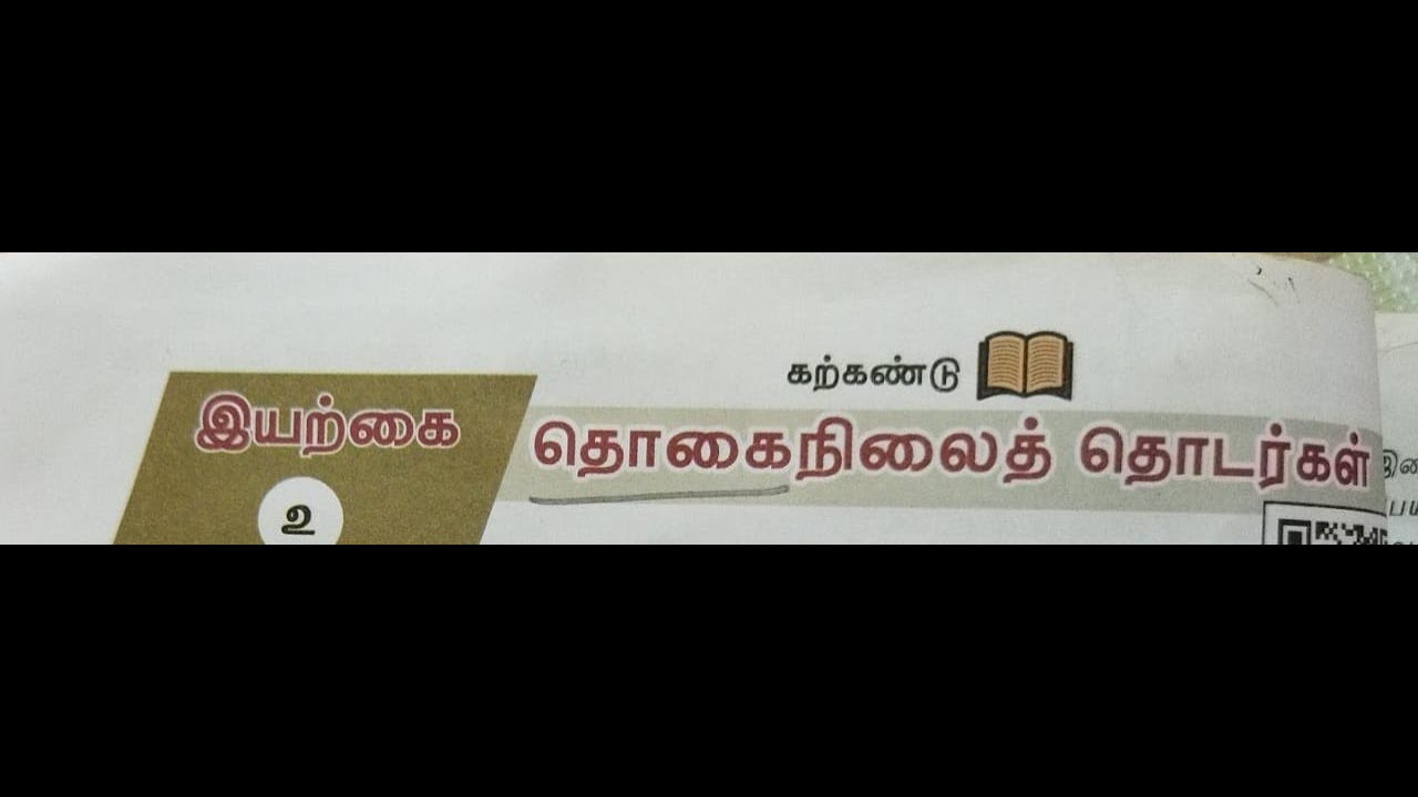 தொகைநிலைத் தொடர் | Thogai Nilai Thodar | தமிழ் //10 TH CBSE /NCERT ...