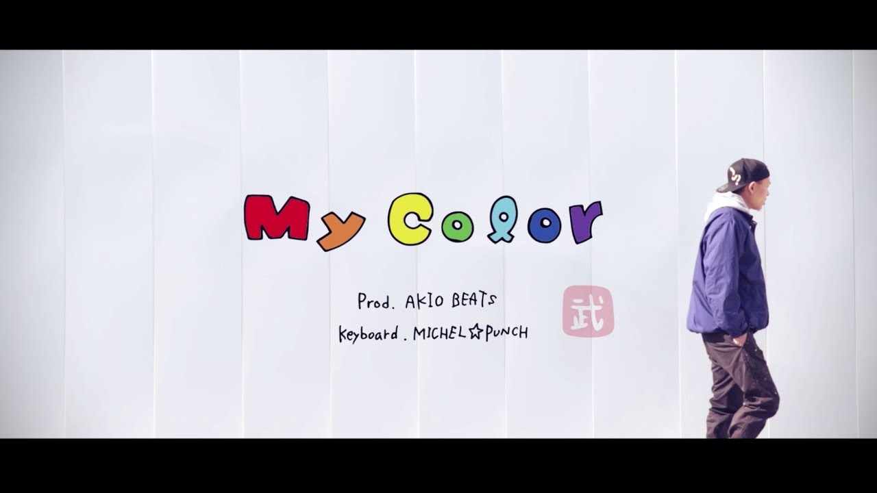 武 - My color ( Prod. AKIO BEATS / Keyboard MICHEL☆PUNCH ) - YouTube