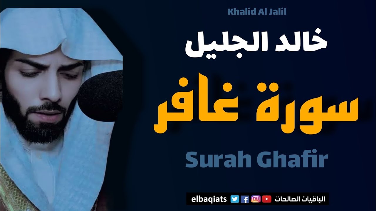 تلاوة مؤثرة سورة غافر بصوت خالد الجليل – Surah Ghafir Recitation by ...