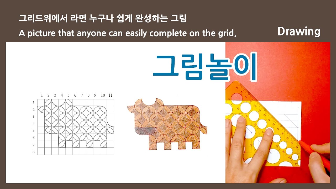 ‘원형모양자를 이용해 그리드 안에 ‘소‘ 그림 그리기 Draw A Picture Of A Cow In The Grid Using A Circular Shape