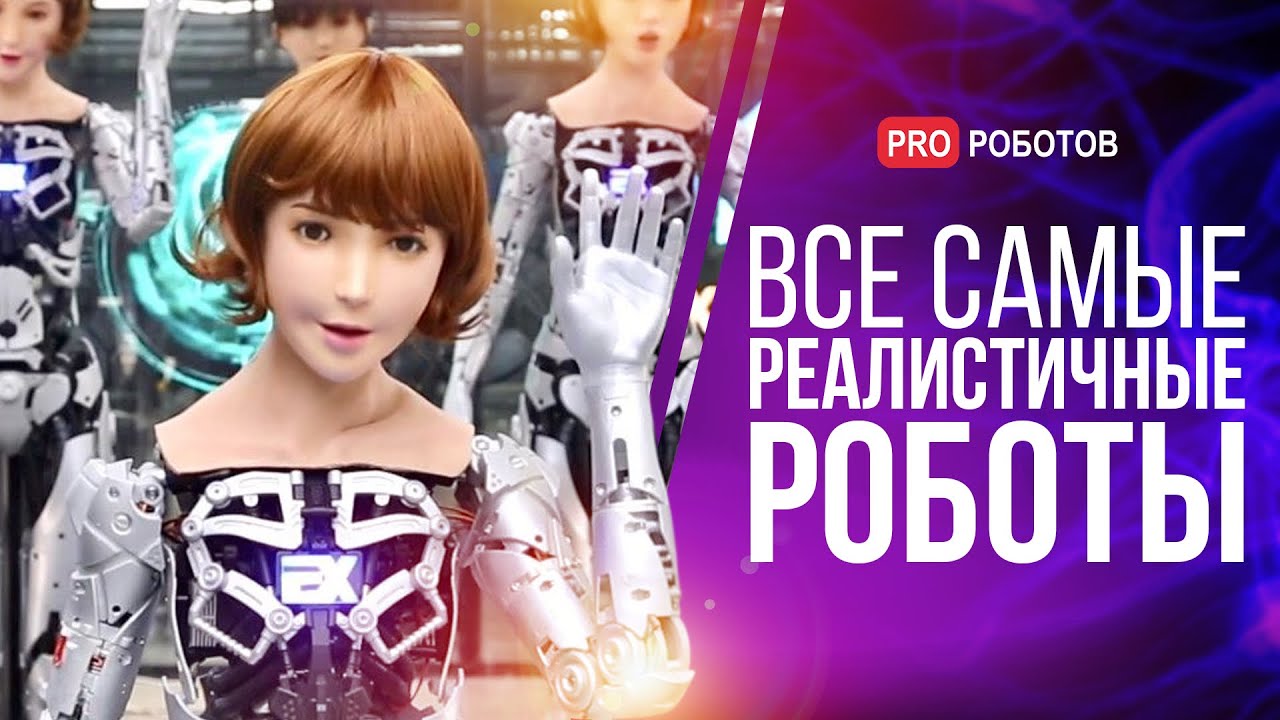 Самые реалистичные роботы мира в одном видео // Гуманоидные роботы как ...