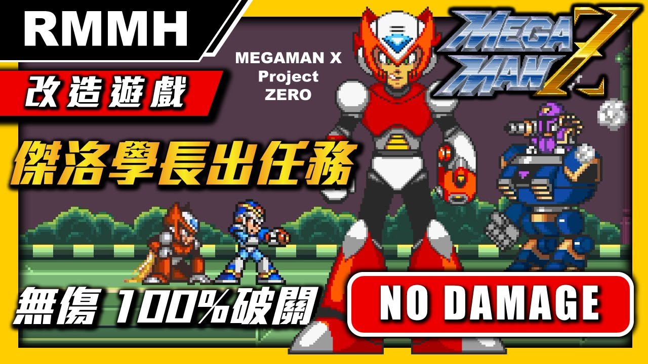【改造遊戲】（含劇情翻譯）洛克人X讓傑洛當主角！學長出任務、全鎧甲、全E罐(Sub. Tank) 攻略分享 禁用BUG Mega Man X ...